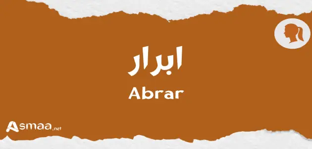 اسم ابرار بالإنجليزي - أسماء