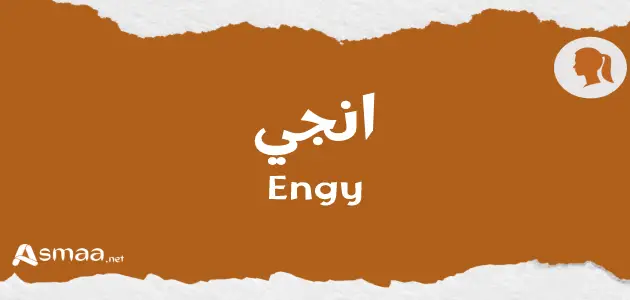 اسم انجي بالإنجليزي - أسماء