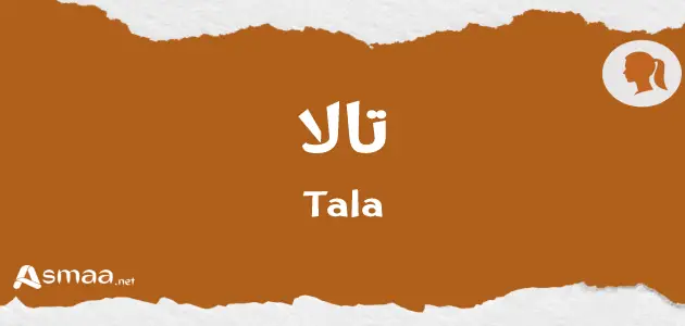 اسم تالا بالإنجليزي - أسماء