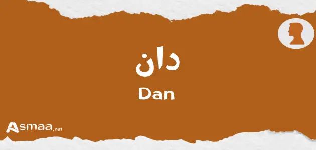 اسم دان بالإنجليزي - أسماء