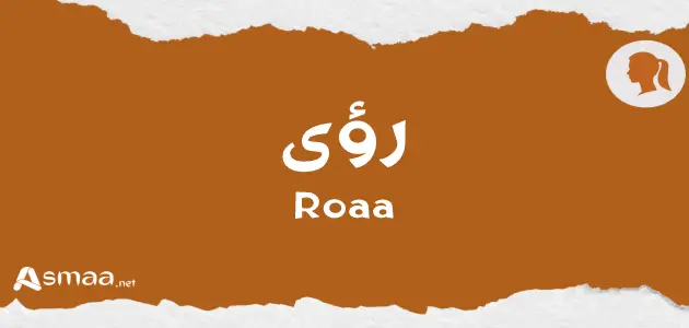 اسم رؤى بالإنجليزي - أسماء