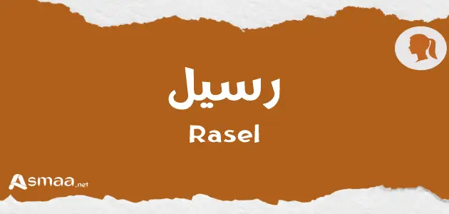 معنى اسم رسيل - أسماء