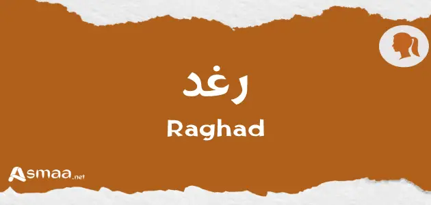 معنى اسم رغد - أسماء