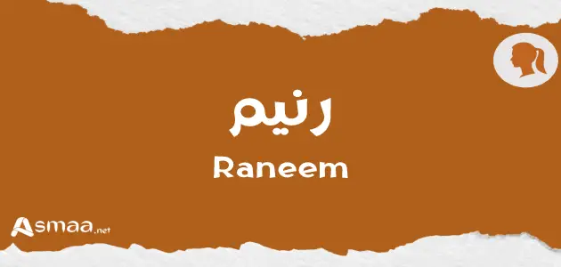 معنى اسم رنيم - أسماء