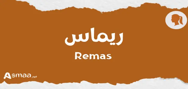 صفات اسم ريماس - أسماء