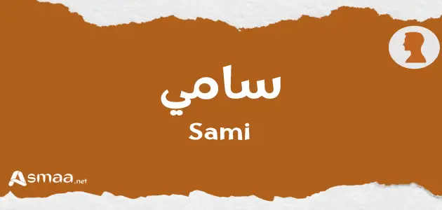 معنى اسم سامي - أسماء