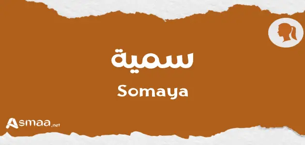 اسم سمية بالإنجليزي - أسماء