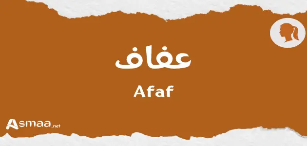 معنى اسم عفاف - أسماء