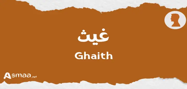 اسم غيث بالإنجليزي - أسماء