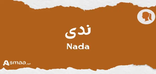 معنى اسم ندى - أسماء