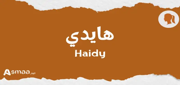 معنى اسم هايدي - أسماء
