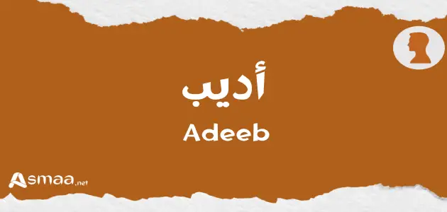 معنى اسم أديب - أسماء