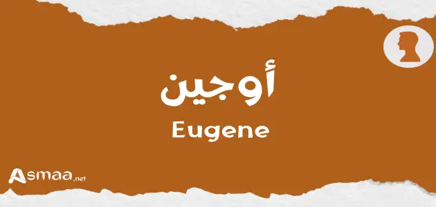 معنى اسم أوجين - أسماء