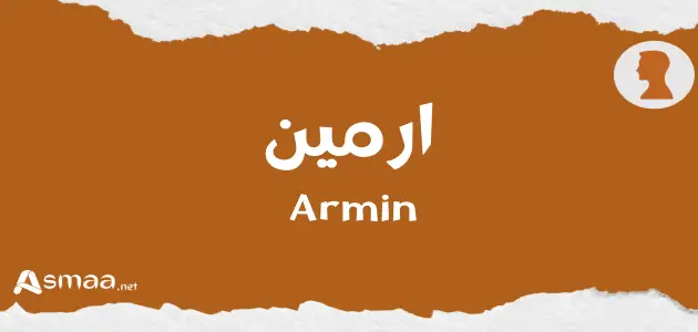 معنى اسم أرمين - أسماء