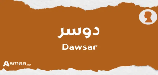 معنى اسم دوسر - أسماء