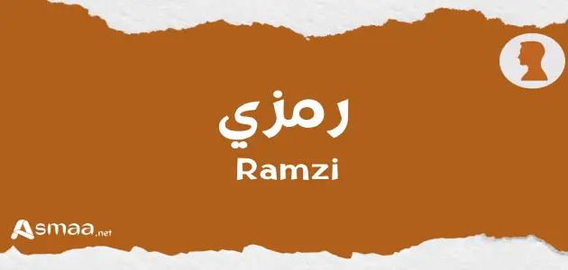 معنى اسم رمزي - أسماء