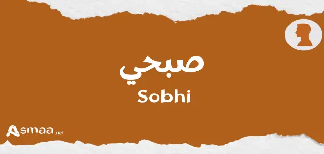 معنى اسم صبحي - أسماء