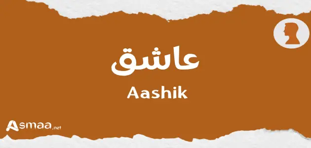 معنى اسم عاشق - أسماء