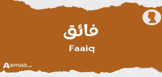 معنى اسم فائق - أسماء