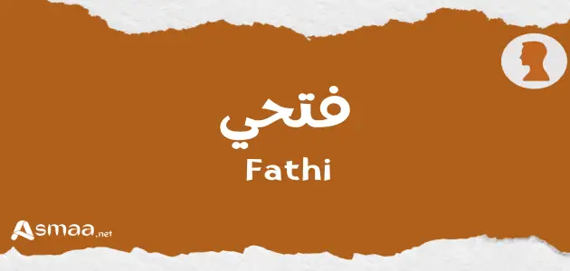 معنى اسم فتحي - أسماء