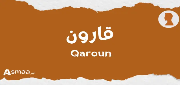 معنى اسم قارون - أسماء