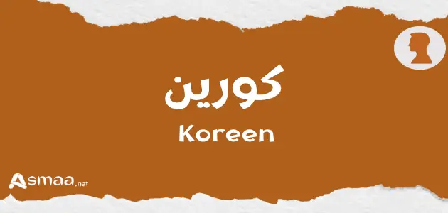 معنى اسم كورين - أسماء
