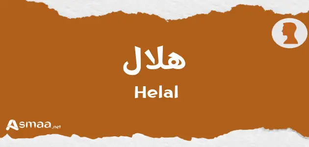 معنى اسم هلال - أسماء