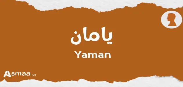 معنى اسم يامان - أسماء