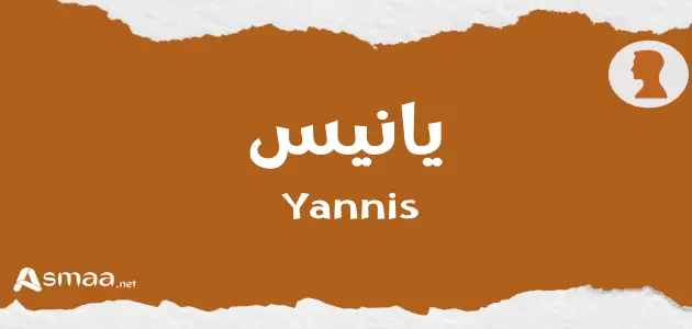 معنى اسم يانيس - أسماء