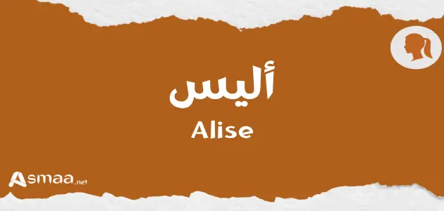 معنى اسم أليس - أسماء