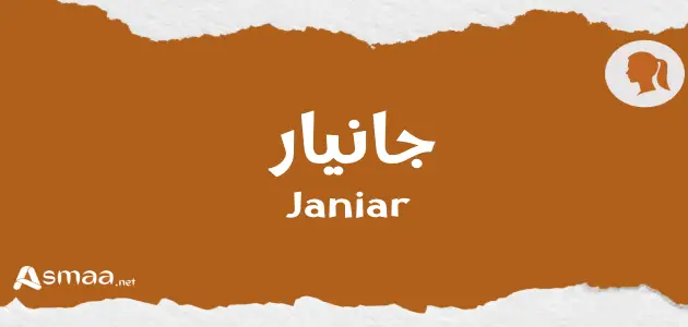 معنى اسم جانيار - أسماء