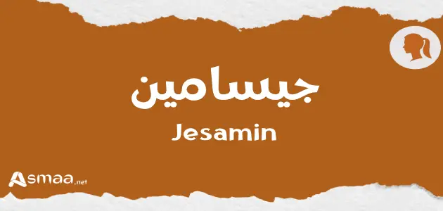 معنى اسم جيسامين - أسماء