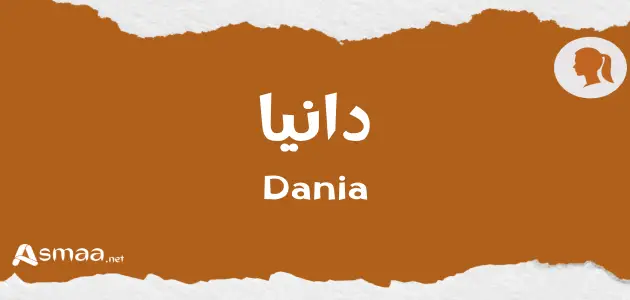 معنى اسم دانيا - أسماء