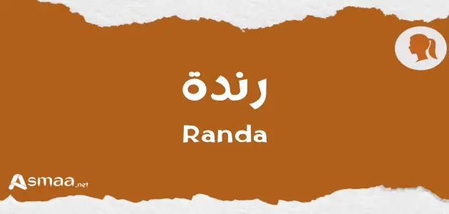 معنى اسم رندة - أسماء