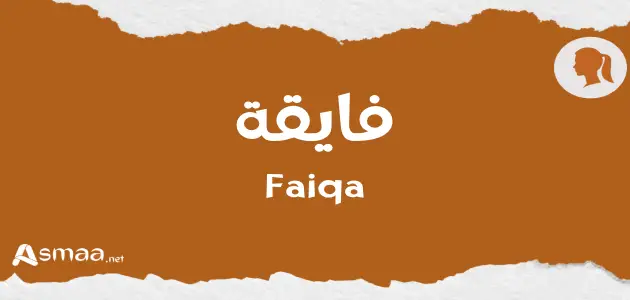 معنى اسم فايقة - أسماء