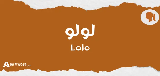 معنى اسم لولو - أسماء