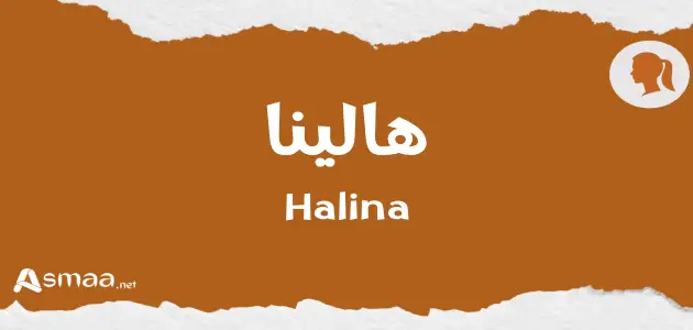 معنى اسم هالينا - أسماء
