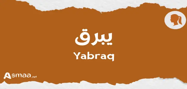 معنى اسم يبرق - أسماء